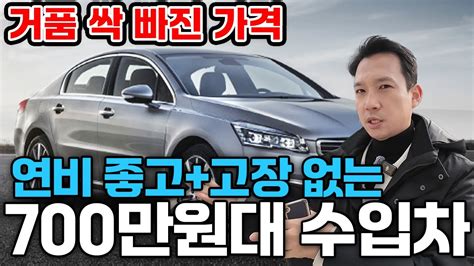 고장없이 10년은 탈 수 있는 중고차ㅎㅎ 연비좋은 수입차 가격 700만원대 경차보단 싼 갓성비 중고차에 제발 큰 돈 쓰지