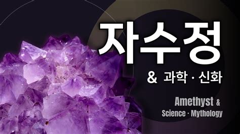 자수정 석영 Amethyst 신화와 과학 이야기 2월 탄생석 바다달팽이의 희생 조흔색 모스경도 석영의 변종 Youtube