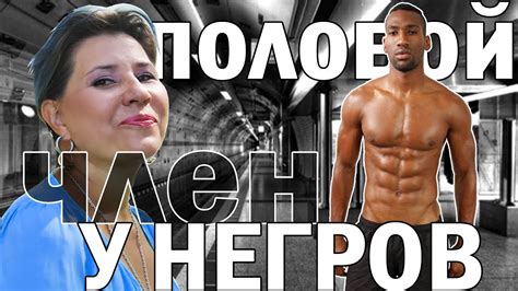 Половой член у негров Youtube