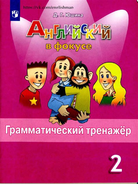 Spotlight 2 Грамматический тренажер 2 класс Юшина Д Г 2019 Pdf
