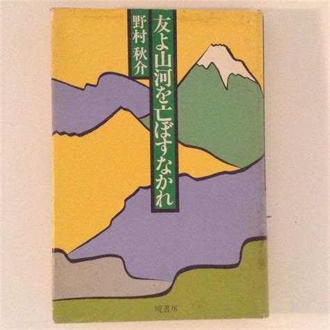 友よ山河を亡ぼすなかれ野村秋介 古本、中古本、古書籍の通販は「日本の古本屋」