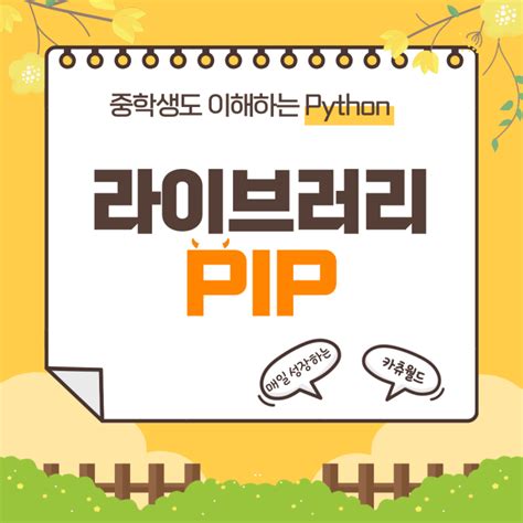 중학생도 이해하는 파이썬python의 라이브러리와 Pip 네이버 블로그