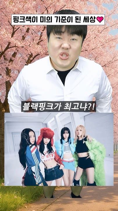 핑크색이 미의 기준이 된 세상에서 살아남기 Youtube