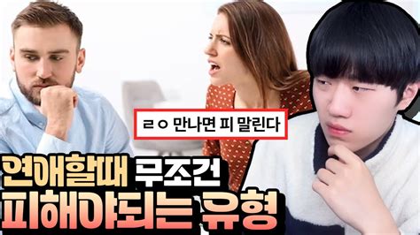 연애할때 무조건 걸러야되는 유형 ㅋㅋ Youtube
