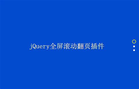 简单的jquery全屏滚动翻页switchpagejs插件 刀客源码