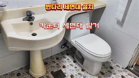 카운터 세면대 탈거반다리 세면대 설치 Youtube