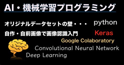 【サンプルコード】python・kerasでcnn機械学習。自作・自前画像のオリジナルデータセットで画像認識入門 子供プログラマー