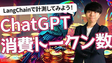 Chatgptのapiの消費トークン数の計測方法【python Langchain】 Youtube