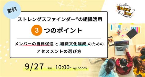 無料セミナーストレングスファインダー組織活用3つのポイント