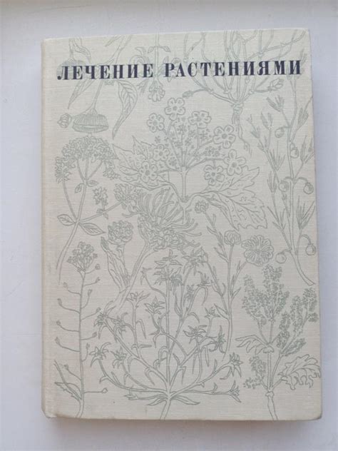 Лечение растениями — ціна 899 грн у каталозі Дім та хоббі Купити товари