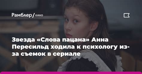 Звезда «Слова пацана Анна Пересильд ходила к психологу из за съемок в сериале Рамблер кино