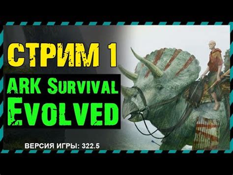 🔴СТРИМ 1 АРК Survival Evolved - АРК СУРВАЙВАЛ ЭВОЛВ 2021 - YouTube