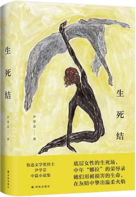 生死结尹学芸文字版 PDF电子书 下载 现代 当代 雅书
