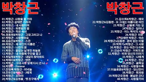 박창근 노래모음 박창근 노래모음 Best30 곡광고없이 연속듣기 1시간연속듣기 내일은국민가수 사랑을 할 거야 갈테면