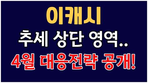 이캐시 코인 추세 상단 영역 4월 대응전략 업데이트 Youtube
