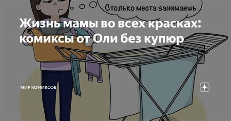Жизнь мамы во всех красках комиксы от Оли без купюр Мир комиксов Дзен