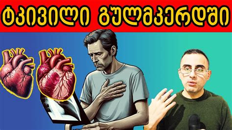 ტკივილი გულმკერდის მიდამოში ტოპ 13 მიზეზი Youtube