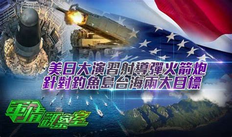 美日大演习射导弹 针对钓鱼岛台海两大战略目标凤凰网视频凤凰网