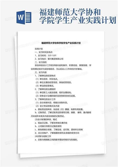 福建师范大学协和学院学生产业实践计划 Word模板下载 编号lbnaevej 熊猫办公