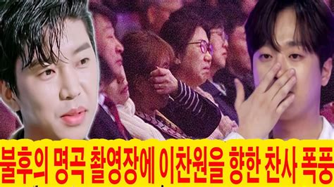 이찬원 가요무대 특집 Vip석에 앉은 엄마 보고 눈물 흘리다 임영웅의 이름을 연신 외치는 50만 팬들 이찬원 무대에서 너무 감성에 젖어 쓰러졌다 이찬원 무슨일이야