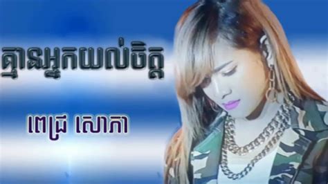 គ្មានអ្នកយល់ចិត្ត ពេជ្រ សោភា Pich Sophea Khmer Old Song Youtube