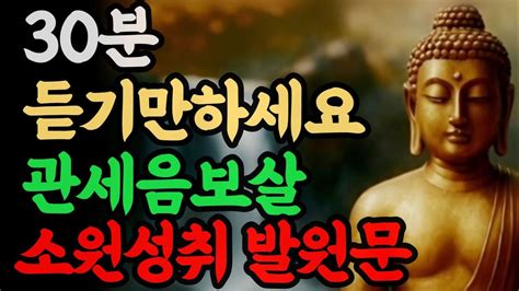 소원성취 발원문 ㅣ간절한 소원이있다면 자면서 일상생활하면서 듣기만하세요ㅣ발원문ㅣ소원성취ㅣ부처님말씀 Youtube