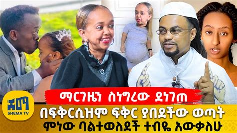 ማርገዜን ስነግረው ደነገጠ ፍቅርሲዘምን አፍቅሬዋለሁ ምነው ባልተወለደች ተብዬ አውቃለሁ Ethiopia Egregnawmedia Ethioforum