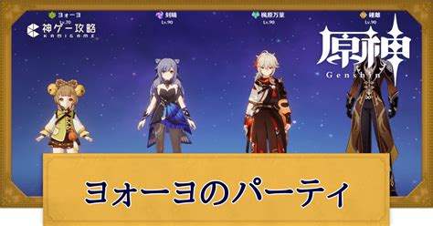 原神ヨォーヨのおすすめパーティ編成とビルド 神ゲー攻略