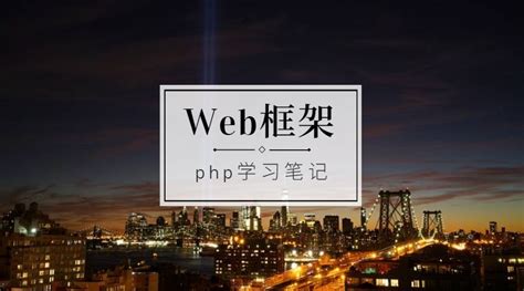 php学习之web框架基础学习笔记 yummuu