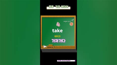 중등 기초 영어 단어 교육영상촬영 필수영단어 1분 10개 듣다보면 외워집니다 Shorts Youtube