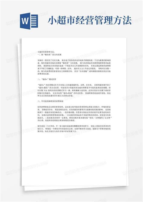 小超市经营管理方法Word模板下载 编号lkakkpnx 熊猫办公