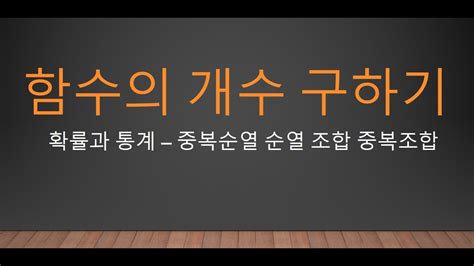 확률과통계 함수의 개수 구하기 중복순열 순열 조합 중복조합 Youtube