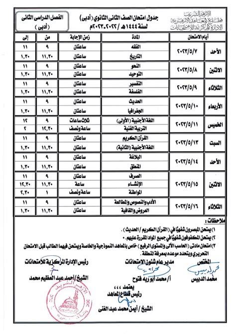 جدول امتحانات الصف الثاني الثانوي الأزهري أدبي وعلمي 2023 الترم الثاني