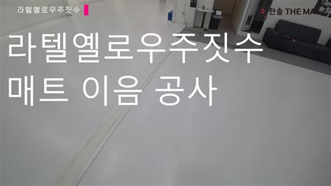 라텔 옐로우 주짓수체육관 인테리어 다른업체에서 안한다던 매트 이음 공사 제가 해보겠습니다한솔더매트 Youtube