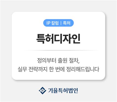 특허디자인 제품 차별화와 보호를 동시에 잡는 방법 기율특허법인에서 알려드립니다