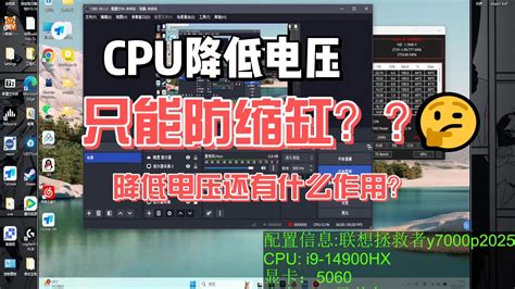 Cpu降压到底有什么用，值不值的给你的cpu降压。qq交流qun 949781789 Bl爱折腾 Bl爱折腾 哔哩哔哩视频