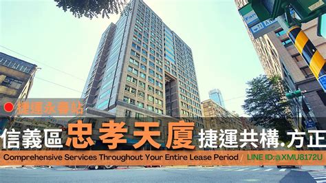信義區│忠孝天廈│捷運永春站│博愛國小學區│漂亮設計空間 360商辦好簡單 Youtube
