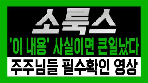 소룩스 이 내용 사실이면 주가 난리났다 주주님들 필수확인 영상 앞으로 주가전망 및 대응전략 공개 Youtube