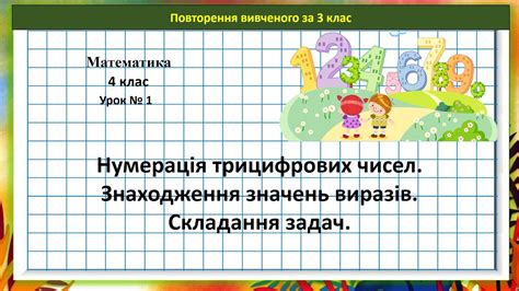 Математика 4 кл за підр Н Листопад Нумерація трицифрових чисел Youtube