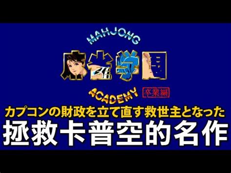 拯救卡普空的街機名作AC麻將學園 YouTube
