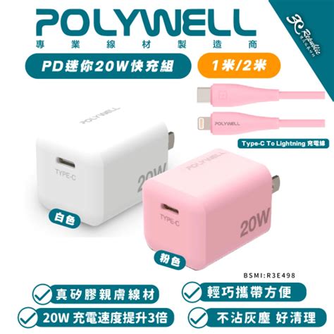 Polywell 20w 快充頭 充電器 充電組 充電線 Type C To Lightning 適 Iphone 3c共和國 Iopen Mall