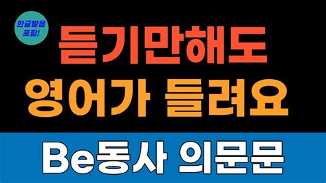 왕초보기초문법 3 편하게 듣기만 하세요ㅣ3단어 영어회화ㅣ Be동사 현재 시제 의문문 50문장ㅣ영어단어ㅣ영어회화ㅣ영어공부ㅣ영어