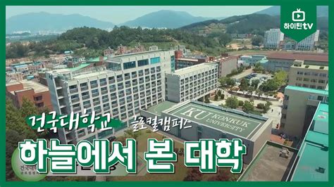 하이틴TV 하늘에서 본 대학 건국대학교글로컬캠퍼스 YouTube