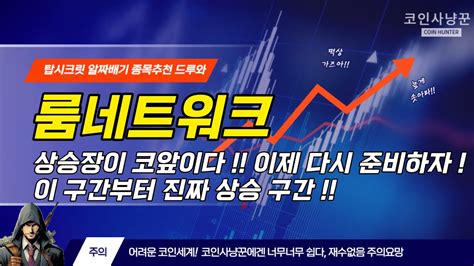 룸네트워크 상승장이 코앞이다 이제 다시 준비하자 이 구간부터 진짜 상승구간 Youtube