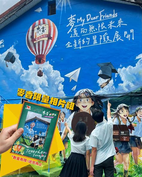 麥香 【台中最夯 麥香畢業季 週末限定活動】 📣不可能錯過的～審計新村📣 📸愛拍照的你，必拍大型麥香彩繪牆