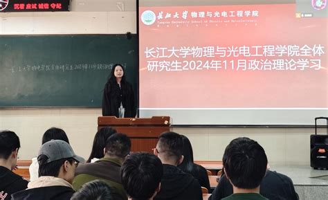 物电学院研究生开展11月政治理论学习 长江大学物理与光电工程学院