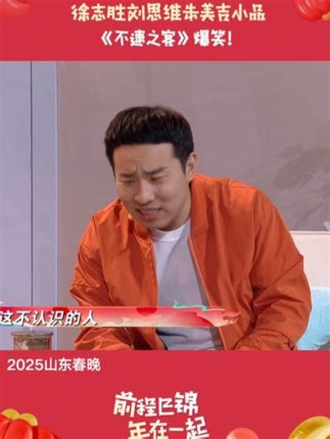 徐志胜：春节聚会怎么会出现ppt这种脏东西！刘思维朱美吉2025山东春晚小品高清1080p在线观看平台腾讯视频