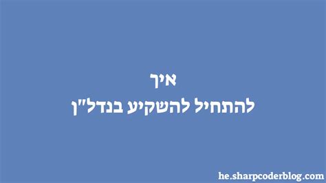 איך להתחיל להשקיע בנדלן Sharp Coder Blog
