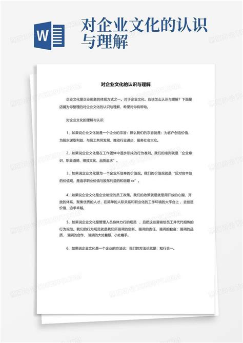 对企业文化的认识与理解Word模板下载 编号lzggdkez 熊猫办公