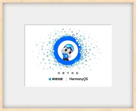 高德地圖與華為達成合作，啟動鴻蒙原生應用開發
